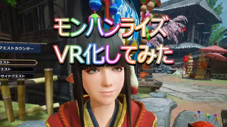【MHRISE】モンスターハンターライズをVR化してみる【VR】 - VRゲームクエスト