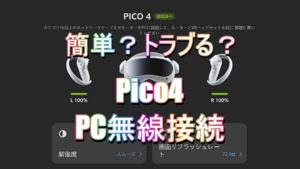 【Pico4】Pico4 無線接続で躓かない為に【PCVR】 - VRゲームクエスト